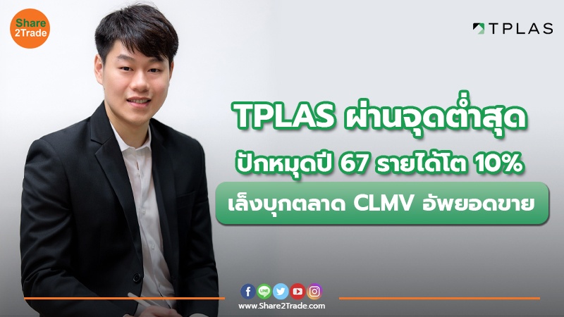 TPLAS ผ่านจุดต่ำสุด ปักหมุดปี 67 รายได้โต 10% เล็งบุกตลาด CLMV อัพยอดขาย | Share2Trade
